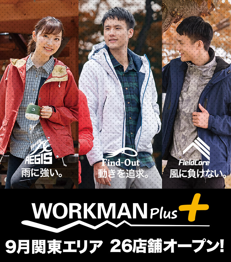 WORKMAN Plus 9月に関東エリア26店舗オープン - ワークマン公式サイト